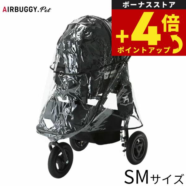 【エアバギー フォー ペット AIRBUGGY FOR PET  ドーム2 SMサイズ専用 レインカバー カート全体をすっぽりと包み込み、コットはもちろん、バスケットやマルチホルダーなども、しっかり雨から守ります。寒い日の防寒用としてもオス...
