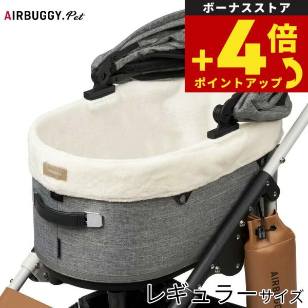 【エアバギー フォー ペット AIRBUGGY FOR PET ペットカート ドーム3専用 コットカバー ファー 仕様のドーム3専用コットカバー。生地には肌触りの良い、ふわふわのファー素材を使用しています。】