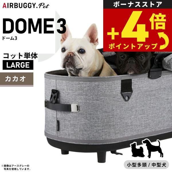 【エアバギー フォー ペット ドーム3 コット単体 『 DOMEシリーズの最終形、ここに誕生。』新しくなったDOME3は、室内空間が約20%アップ。内部空間にゆとりが生まれ、多頭飼いや、より大きな犬種でも快適にお使いいただけるようになりまし...