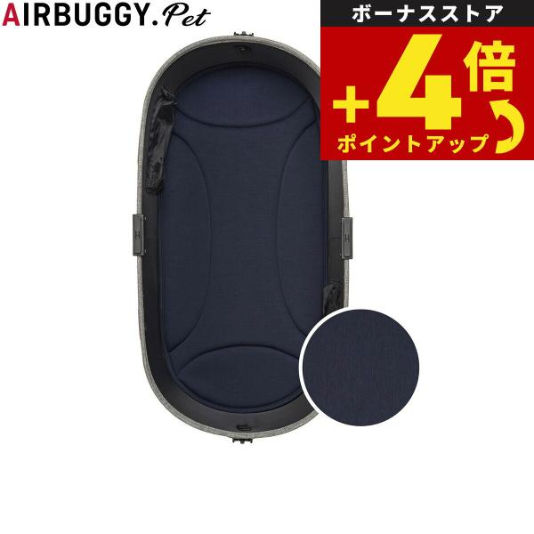【エアバギー フォー ペット AIRBUGGY FOR PET ドーム3 マット DOMEシリーズ専用マット。底板に取り付けて使用します。コット内の座り心地が向上します。取り外して丸洗い可能なので、コット内を清潔な状態に保てます。】
