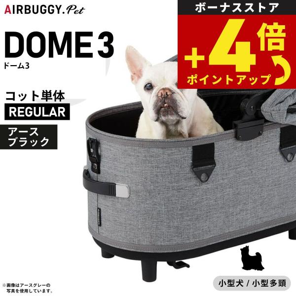 【エアバギー フォー ペット ドーム3 コット単体 DOME3シリーズに新たにワンサイズ小さいレギュラーサイズが登場しました。全9色のカラーバリエーションです。 使いやすい180°オープンエアールーフを採用したDOME3シリーズ。DOME2...