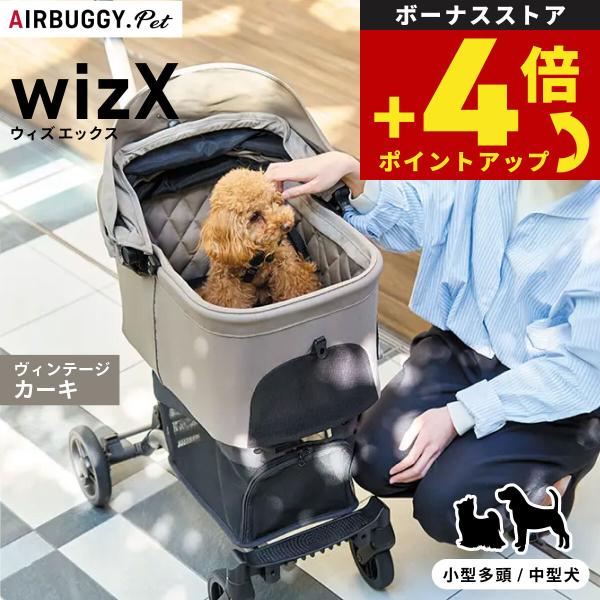 【AIRBUGGY エアバギー フォー ペット ペットカート ウィズ エックス WIZ X はじめてのペットカートでも気軽に使える「wiz X（ウィズ エックス）」。いつものお出かけを、今よりもっと気軽にお楽しみいただける、頼れる相棒のよう...
