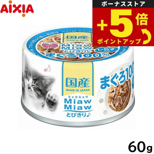 倍々+5倍！最大ポイント26倍！本日限定！【アイシア キャットフード MiawMiawとびきり♪ しらす入りまぐろ まぐろをぜいたくに使用した国産品。猫がとびつくおいしさにこだわって、旨味エキスやa-iペプチドを絶妙なバランスで配合。お部屋...
