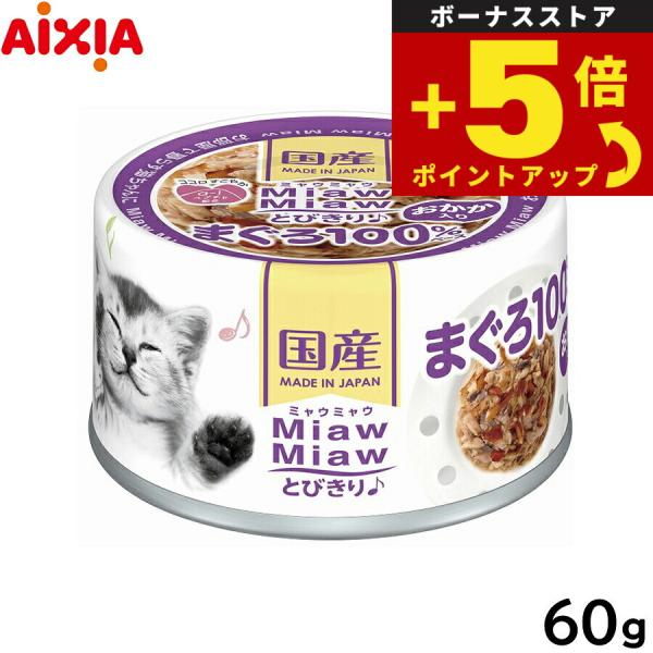 倍々+5倍！最大ポイント26倍！本日限定！【アイシア キャットフード MiawMiawとびきり♪ おかか入りまぐろ まぐろをぜいたくに使用した国産品。猫がとびつくおいしさにこだわって、旨味エキスやa-iペプチドを絶妙なバランスで配合。お部屋...