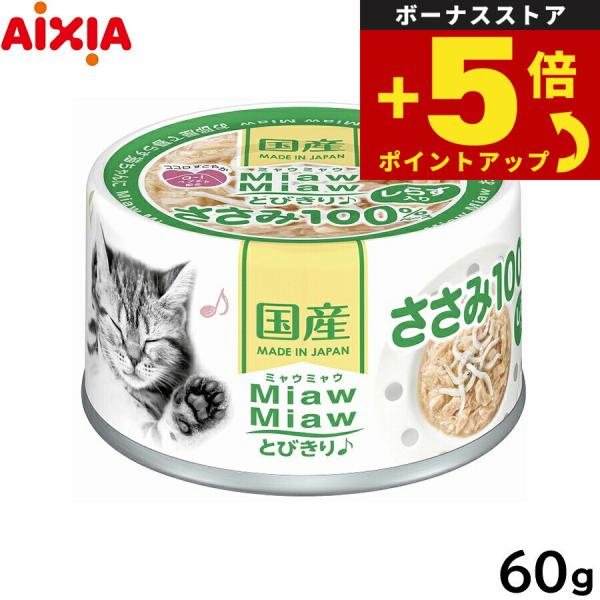 倍々+5倍！最大ポイント26倍！本日限定！【アイシア キャットフード MiawMiawとびきり♪ しらす入りささみ 鶏ささみをぜいたくに使用した国産品。猫がとびつくおいしさにこだわって、丸鶏エキスやa-iペプチドを絶妙なバランスで配合。お部...
