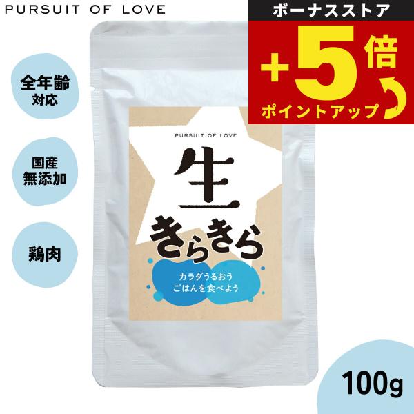 倍々+5倍！最大ポイント26倍！本日限定！【生きらきら 愛犬の好きな食べ物No. 1と言っても過言ではない鶏肉。鉄分が少ないたんぱく質として鶏肉を採用したドライフード「きらきら ぼくらのなみだごはん」のウェットタイプが新登場。パピーからシニ...
