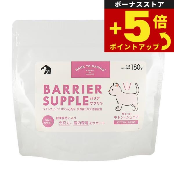 倍々+5倍！最大ポイント26倍！本日限定！【バリアサプリ キャット キトン・ジュニア 幼猫の成長と健康維持に配慮した健康補助食品です。ラクトフェリン、アガリクス菌糸体抽出物（βグルカン）の配合で、健康を維持し、免疫力をサポートします。乳酸菌...