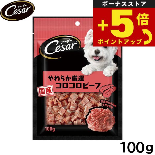 倍々+5倍！最大ポイント30倍！5月25日！【シーザー 犬用おやつ スナック やわらか厳選コロコロビーフ シーザートレイで不動の人気のビーフ。低脂肪な赤身の牛肉を使用し、小型犬にうれしいひとくちサイズに仕上げました。】
