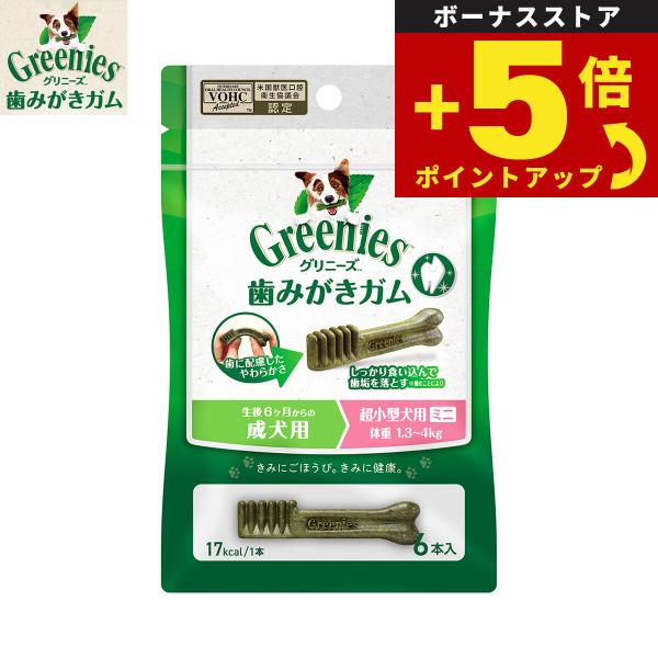 倍々+5倍！最大ポイント26倍！本日限定！【●グリニーズ ティーニーより一回り小さいサイズ●グリニーズ 正規品 グリニーズ プラス 成犬用 超小型犬用 体重1.3-4kg 6本入り 日本の超小型犬（体重が約1.3kg〜4kg程度）の小さいア...