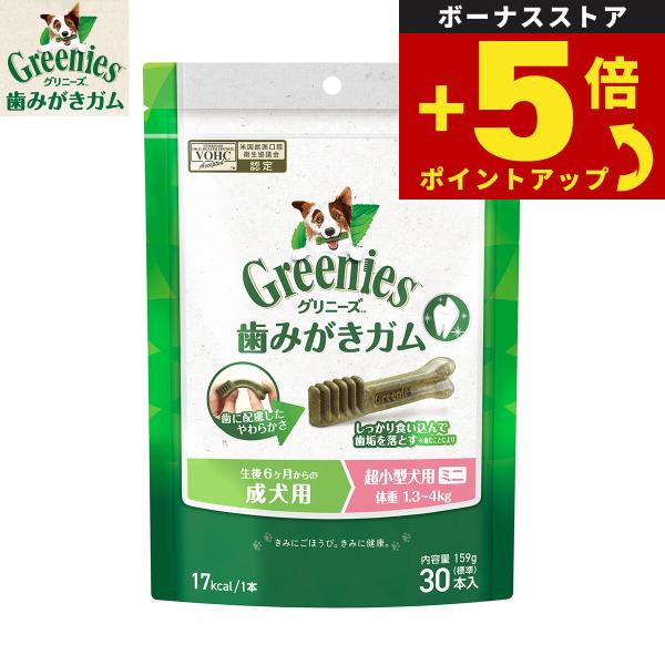 倍々+5倍！最大ポイント26倍！本日限定！【●グリニーズ ティーニーより一回り小さいサイズ●グリニーズ 正規品 グリニーズ プラス 成犬用 超小型犬用 体重1.3-4kg 30本入り 日本の超小型犬（体重が約1.3kg〜4kg程度）の小さい...