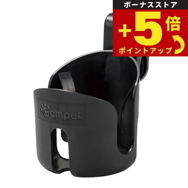 倍々+5倍！最大ポイント30倍！5月25日！【コムペット ペットカート用 カップホルダー ペットボトルや水筒などの置き場を確保。】