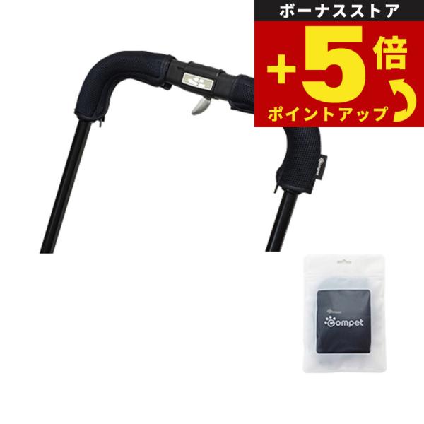 倍々+5倍！最大ポイント30倍！5月25日！【コムペット ペットカート用 グリップカバー 気になるグリップの汚れを解消】