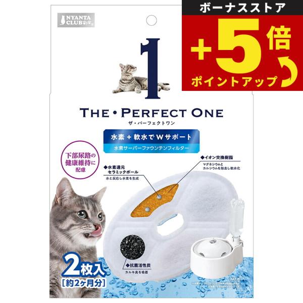 倍々+5倍！最大ポイント26倍！本日限定！【マルカン THE・PERFECT ONE 水素サーバー ファウンテンフィルター 猫用 水素還元セラミックボール+イオン交換樹脂水素を発生し、水を軟水化することで健康維持をサポート！抗菌活性炭で菌の...