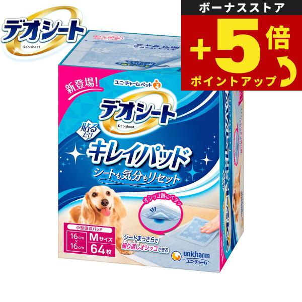ユニ チャーム デオシート キレイパッド オシッコ跡の上からペタッと貼るだけでシートも気分もリセットできるキレイパッドです。シートがまっさらになるのでワンちゃんが快適に繰り返しオシッコできます。「キレイ」見た目も清潔でワンちゃん快適、「ラク...