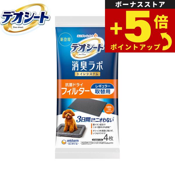 ユニ チャーム デオシート 消臭ラボ トイレシステム抗菌ドライフィルター 抗菌ドライフィルターと強力吸収・消臭マットの2層構造で3日間交換無しでもニオわない犬用トイレシステムです。マットは3日に1回、フィルターは1週間に1回の交換でOK。※...