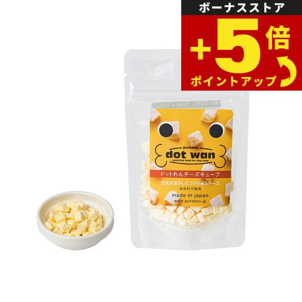 倍々+5倍！最大ポイント30倍！5月25日！【ドットわん おやつ フリーズドライチーズキューブ 素材感を引き立たせる特許製法で作ったチーズを、フリーズドライ加工しました。コク深い乳の香りに、クリーミーな味わい、きしみのないサクサクとした食感...