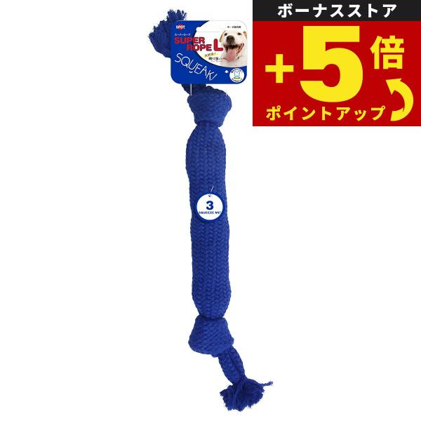 倍々+5倍！最大ポイント26倍！本日限定！【PLATZ スーパーロープ 愛犬が大好きなロープトーイにスクィーカーが入り、より楽しく遊べます。噛むことによりロープの繊維で歯をブラッシング、デンタル効果も。全長約55cm。中、大型犬用。スクィー...