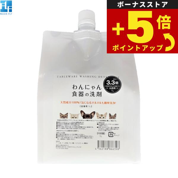倍々+5倍！最大ポイント26倍！本日限定！【わんにゃん 食器の洗剤 詰替お徳用 ペットのお皿に残るヌメリの正体は、唾液に繁殖するバイ菌が作った「バイオフィルム」。このヌルヌルのバリアは漂白しなければ取れないほどガンコ。もちろん、台所用洗剤で...