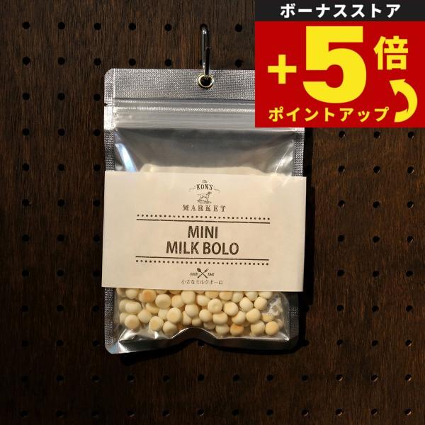 倍々+5倍！最大ポイント26倍！本日限定！【KON'S MARKET（コンズマーケット） 小さなミルクボーロ ちいさいコも食べやすい大きさです。さくさくっとした食感で、ちょっとしたご褒美に最適です。セール】