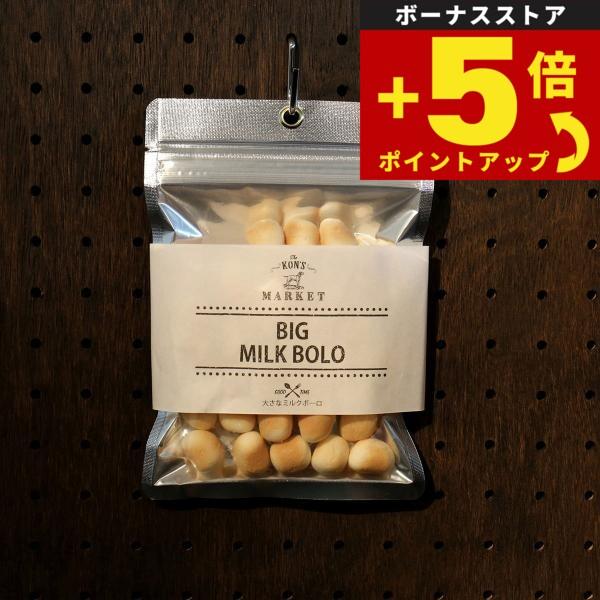倍々+5倍！最大ポイント26倍！本日限定！【KON'S MARKET（コンズマーケット） 大きなミルクボーロ ひと粒で大きな満足感が得られる楽しい大きさです。さくさくっと食感でちょっとしたご褒美に最適です。セール】