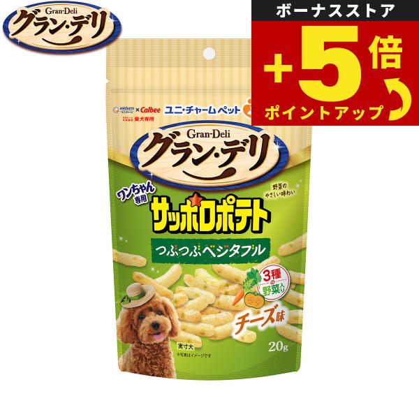 グラン・デリ 犬用おやつ ワンちゃん専用サッポロポテト つぶつぶベジタブル チーズ味 カルビーと共同開発。ワンちゃん向けに独自の配合設計。緑のほうれん草入り粒、さらににんじんとかぼちゃパウダーを練り込みました。食べやすい小さ目サイズ。ノンフ...