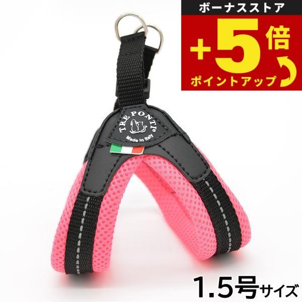 倍々+5倍！最大ポイント26倍！本日限定！【トレポンティ TREPONTI フィッビア ソフトメッシュ 小型犬用ハーネス 簡単に着脱可能なハーネス。柔らかいメッシュ生地を使用した負担になりにくい設計で、ビビットなカラーが目を引きます。】