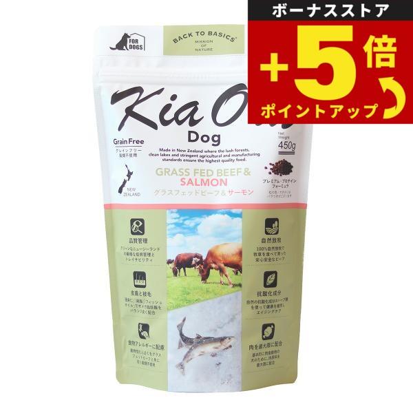 倍々+5倍！最大ポイント26倍！本日限定！【キアオラ KiaOra ドッグフード グラスフェッドビーフ＆サーモン 肉食獣である犬のために、肉原料を最大限に配合、植物原料は最小限の種類と量に絞り、消化・皮膚・被毛・おいしさ・免疫力・便のヘルス...