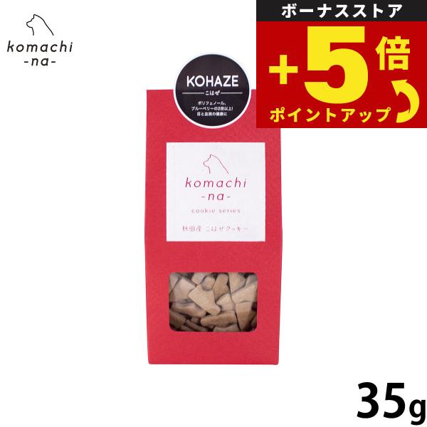 komachi-na- （こまちな） 犬用おやつ クッキー こはぜ 北秋田で収穫されたこはぜを使用し、クッキーとボーロは東京銀座のレストランシェフが監修。美味しく健康になれる機能性食品です。
