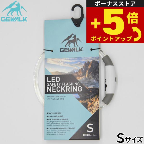 ジウォーク GEWALK LED ウォータープルーフ セーフティ ネックリング 夜のお散歩も安心な防水ネックリング