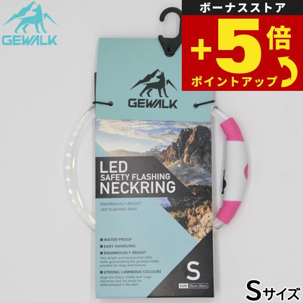ジウォーク GEWALK LED ウォータープルーフ セーフティ ネックリング 夜のお散歩も安心な防水ネックリング
