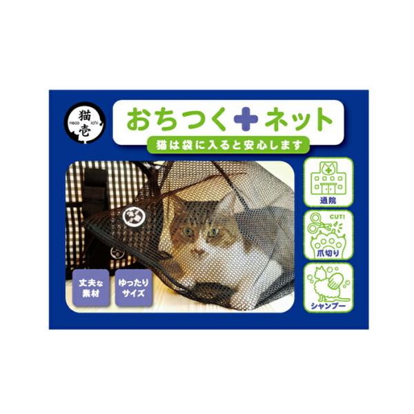 倍々+5倍！最大ポイント26倍！本日限定！【猫壱 おちつくネット 大きな猫でもご使用いただけますし（推奨体重は6kgまで）、ネットの中で猫がほどよく動けるスペースを確保しています。目が粗めのメッシュ素材なことと、網目が透けているので、中の様...