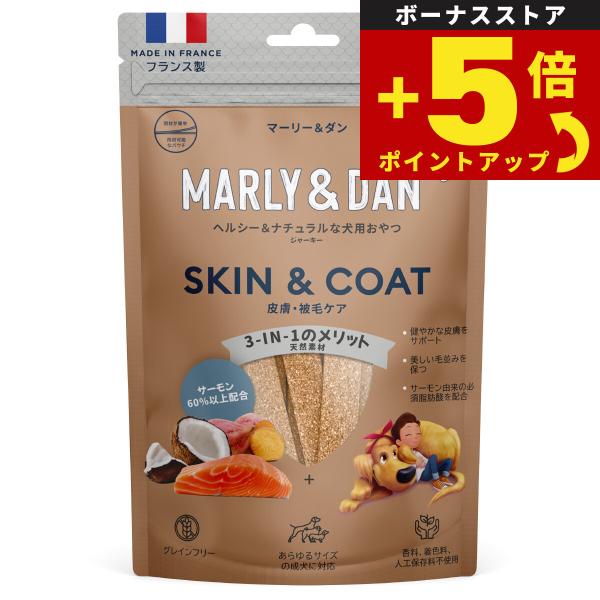 倍々+5倍！最大ポイント30倍！5月25日！【マリー＆ダン MARLY＆DAN 犬用おやつ ジャーキースナック 皮膚・被毛ケア 必須脂肪酸が自然に豊富に含まれていて愛犬の健康全般をサポートし皮膚と被毛の健康促進のために特別に処方されたものです】