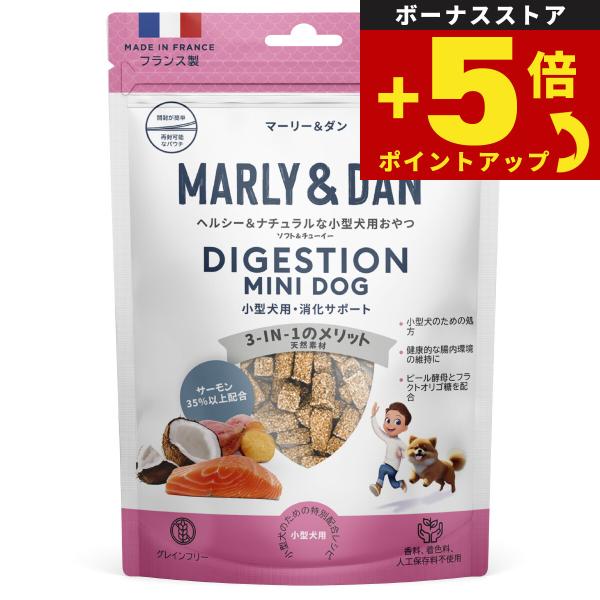 倍々+5倍！最大ポイント26倍！本日限定！【マリー＆ダン MARLY＆DAN 犬用おやつ ソフト＆チューイー 小型犬用 消化サポート 小型犬のあごと口に合わせた食べやすいサイズで、健康的なマイクロバイオームを促進することにより、愛犬の消化器...