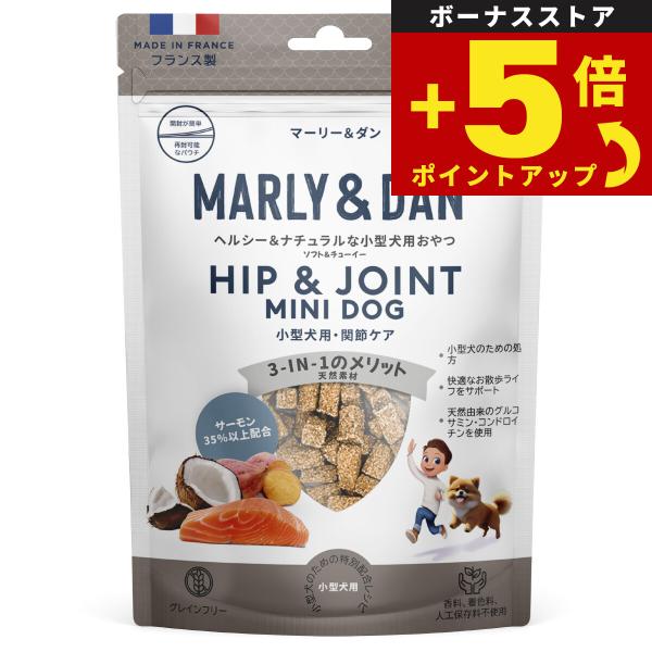 倍々+5倍！最大ポイント26倍！本日限定！【マリー＆ダン MARLY＆DAN 犬用おやつ ソフト＆チューイー 小型犬用 関節ケア 小型犬のあごと口に合わせた食べやすいサイズで、関節機能の健康維持をサポートするためにグルコサミンコンドロイチン...