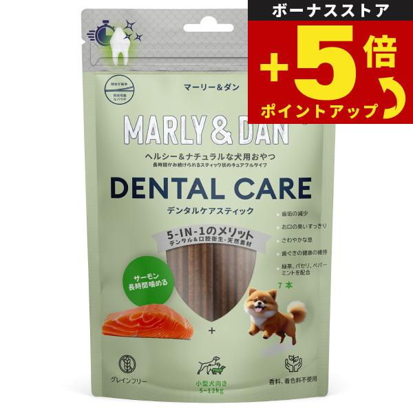 倍々+5倍！最大ポイント26倍！本日限定！【マリー＆ダン MARLY＆DAN 犬用おやつ デンタルケアスティック 愛犬の口腔衛生のサポートにぴったりなナチュラルなおやつです】