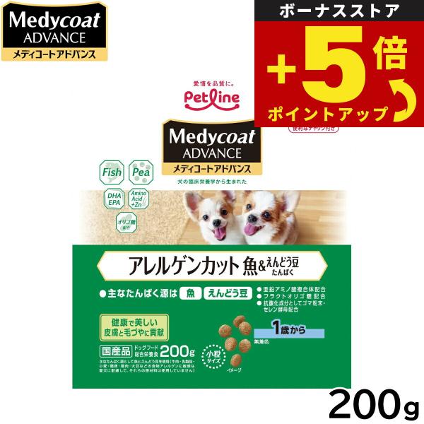 倍々+5倍！最大ポイント30倍！5月25日！【メディコート アドバンス ドッグフード アレルゲンカット 魚＆えんどう豆たんぱく 1歳から 主なたんぱく源を魚とえんどう豆たんぱくにすることで、食物アレルギーに配慮しました。1歳からの愛犬に。成...