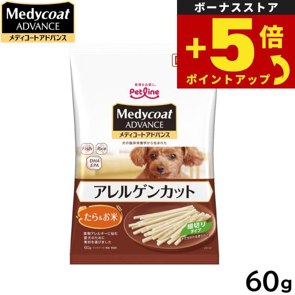 倍々+5倍！最大ポイント26倍！本日限定！【ペットライン メディコートアドバンス 犬用おやつ アレルゲンカットジャーキー 細切り たら＆お米 たらとお米が主原料。食べやすいソフトジャーキー。ちぎったり、与え方いろいろ細切りタイプ。】