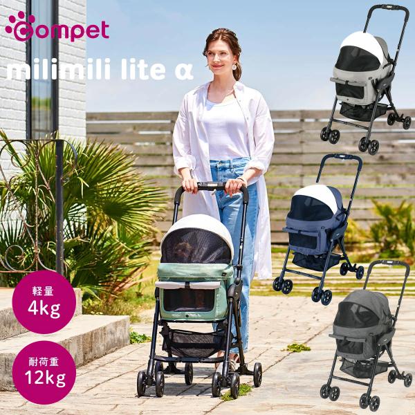 倍々+5倍！最大ポイント26倍！本日限定！【コムペット ペットカート ミリミリライト アルファ ミリミリのサイズと押しやすさ、乗り心地もそのままに、運びやすくコンパクトな4.0kgを実現したスマートモデルのペットカート。】