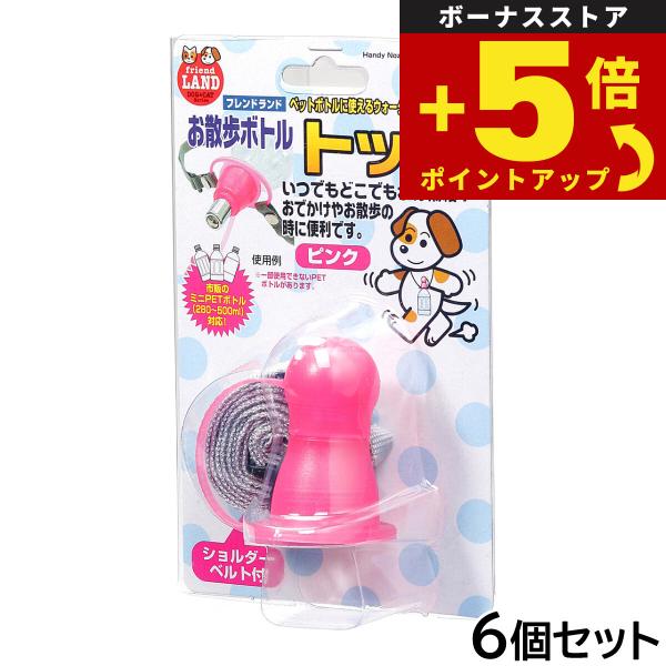 倍々+5倍！最大ポイント26倍！本日限定！【マルカン MARUKAN お散歩ボトルトップ DC-112 おでかけやお散歩のときに便利なペットボトルに使えるウォーターボトル用ノズル！市販のPETボトルやミネラルウォーター（280〜500ml）...
