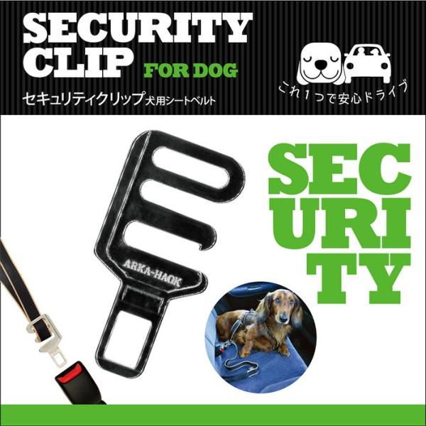 倍々+5倍！最大ポイント26倍！本日限定！【マーチン ゼリアー セキュリティクリップ 犬用シートベルト これ一つで安心ドライブ。シートベルトバックルにいつものリードをカチッと固定】