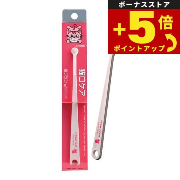 倍々+5倍！最大ポイント26倍！本日限定！【猫口ケア 歯ブラシ マイクロヘッド ネコちゃんのお口に合わせたサイズのヘッドを採用しているので、ネコちゃんにも優しい歯ブラシです。ブラシ部は柄に対して15°傾斜しているので操作性がよく、ネコちゃん...