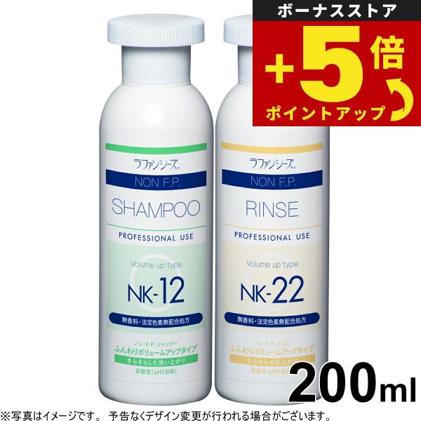 倍々+5倍！最大ポイント26倍！本日限定！【ラファンシーズ シャンプー リンスセット ノンFP NK-12・NK-22 200ml ハリ、コシのある被毛に洗い上げます。被毛の根元の立ち上がりや全体のボリュームを必要とする被毛に。 無着色・無...