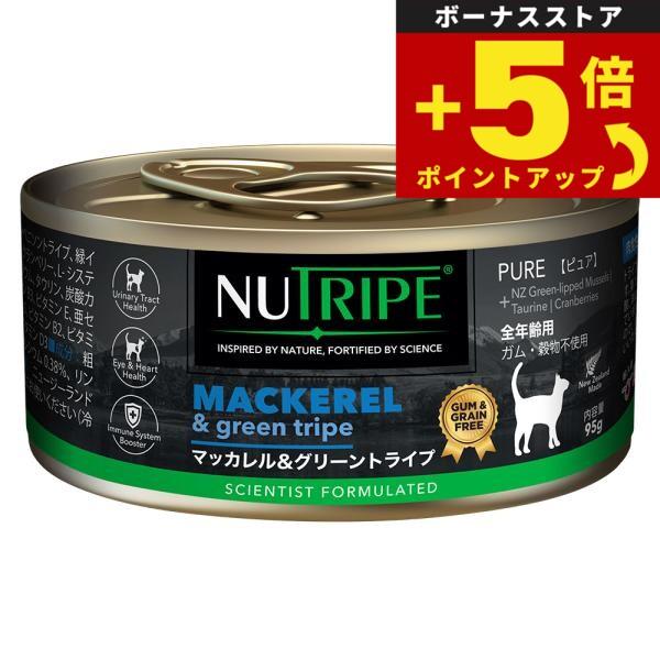 倍々+5倍！最大ポイント26倍！本日限定！【ニュートライプ 猫缶 CAT PURE マッカレル＆グリーントライプ 反芻動物の希少な部位トライプは栄養価と嗜好性の高いスーパーフードです。トライプに加え・クランベリー・緑イ貝・ドライケルプを配合...