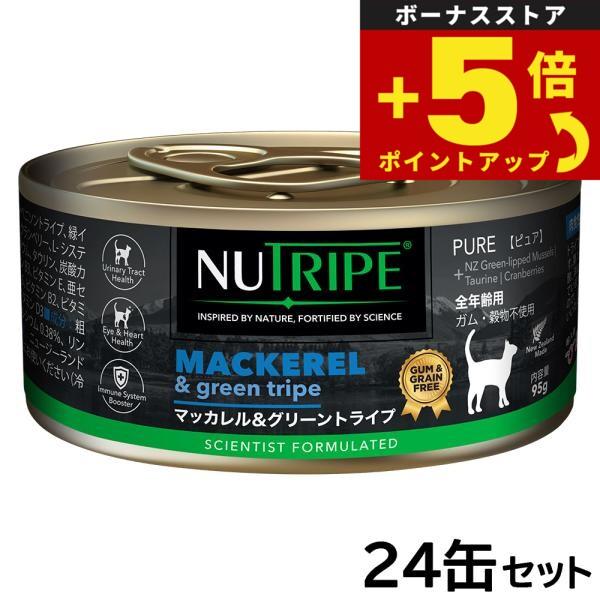 倍々+5倍！最大ポイント26倍！本日限定！【ニュートライプ 猫缶 CAT PURE マッカレル＆グリーントライプ 反芻動物の希少な部位トライプは栄養価と嗜好性の高いスーパーフードです。トライプに加え・クランベリー・緑イ貝・ドライケルプを配合...