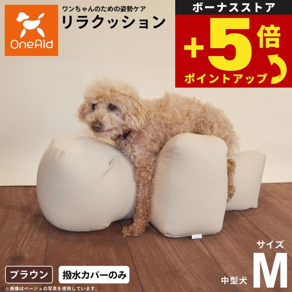 倍々+5倍！最大ポイント26倍！本日限定！【OneAid リラクッション用撥水カバー リラクッションを汚れから守る撥水カバー。繰り返し洗濯ができるので、いつでも清潔に使うことができます。】