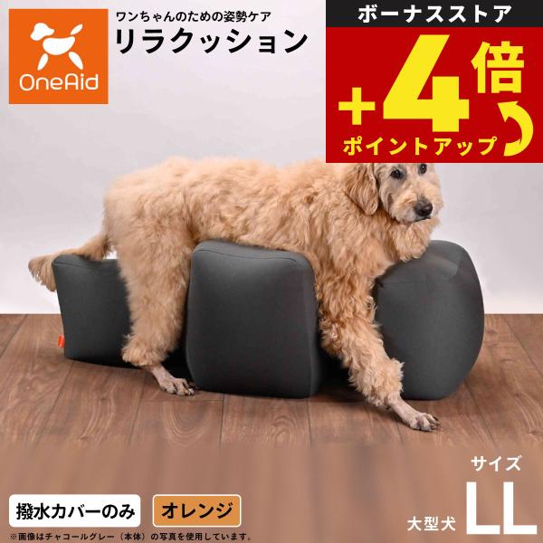OneAidリラクッション用撥水カバー 大型犬用 お気に入りのリラクッションをいつまでも清潔に はっ水性で繰り返し洗濯できるカバーをラインナップ