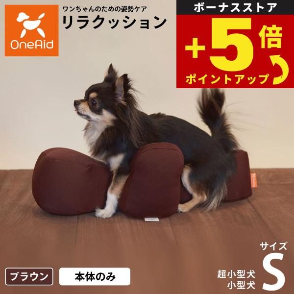 倍々+5倍！最大ポイント26倍！本日限定！【OneAid リラクッション 動物病院でリハビリ、マッサージ等で使われている姿勢サポートクッションをより手軽にお使いいただけるよう生活空間に合わせて色を選べるビーズクッションをご用意しました。立位...