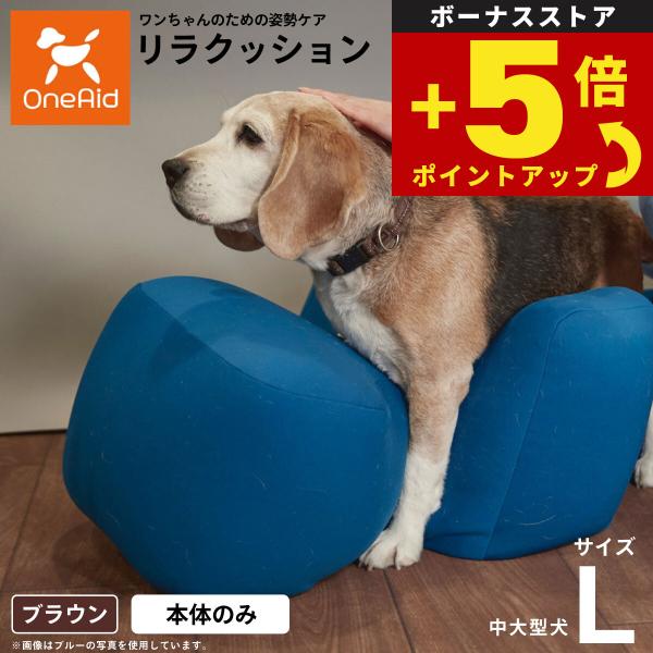 倍々+5倍！最大ポイント26倍！本日限定！【OneAid リラクッション 動物病院でリハビリ、マッサージ等で使われている姿勢サポートクッションをより手軽にお使いいただけるよう生活空間に合わせて色を選べるビーズクッションをご用意しました。立位...