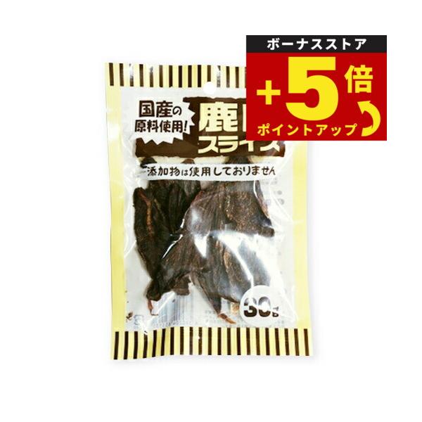 倍々+5倍！最大ポイント26倍！本日限定！【オーシーファーム 犬用おやつ 鹿肉スライス ワンちゃんのおいしい国産・無添加おやつ国産の原料を使用しています。添加物・つなぎ素材等は一切使用しておりません。】