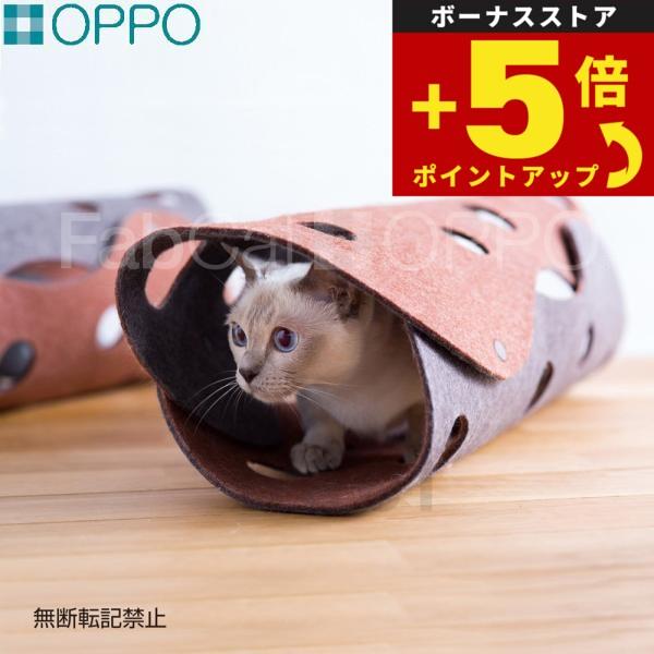 倍々+5倍！最大ポイント26倍！本日限定！【OPPO（オッポ） FabCat tunnel（ファブキャットトンネル） 特殊加工を施した2枚のシートをホックで留めるだけで、猫と一緒に遊べるトンネルがすぐに出来上がります。落ち着いた色味と、フェ...